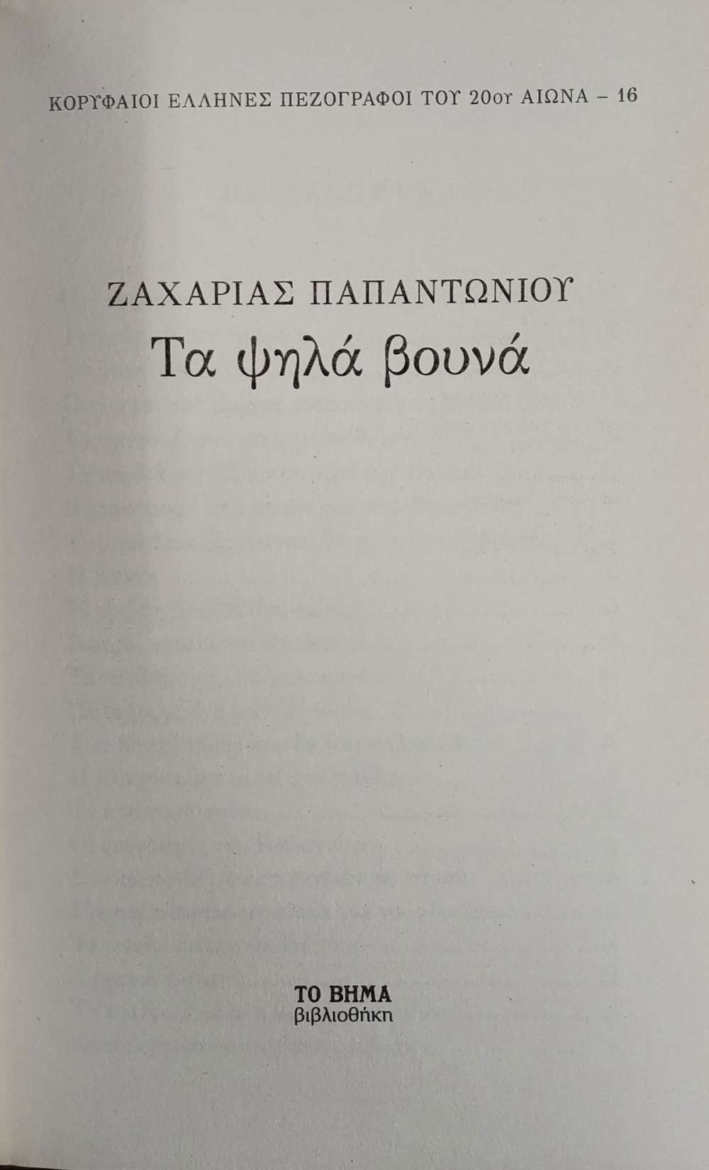 ΤΑ ΨΗΛΑ ΒΟΥΝΑ - πίξελbooks