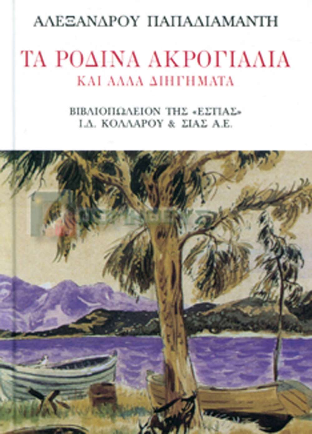 ΤΑ ΡΟΔΙΝΑ ΑΚΡΟΓΙΑΛΙΑ ΚΑΙ ΑΛΛΑ ΔΙΗΓΗΜΑΤΑ - πίξελbooks