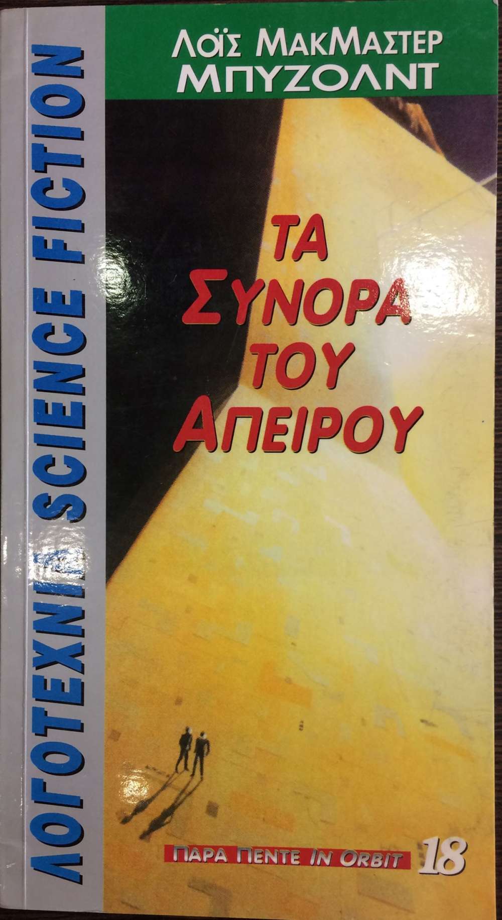 ΤΑ ΣΥΝΟΡΑ ΤΟΥ ΑΠΕΙΡΟΥ - πίξελbooks
