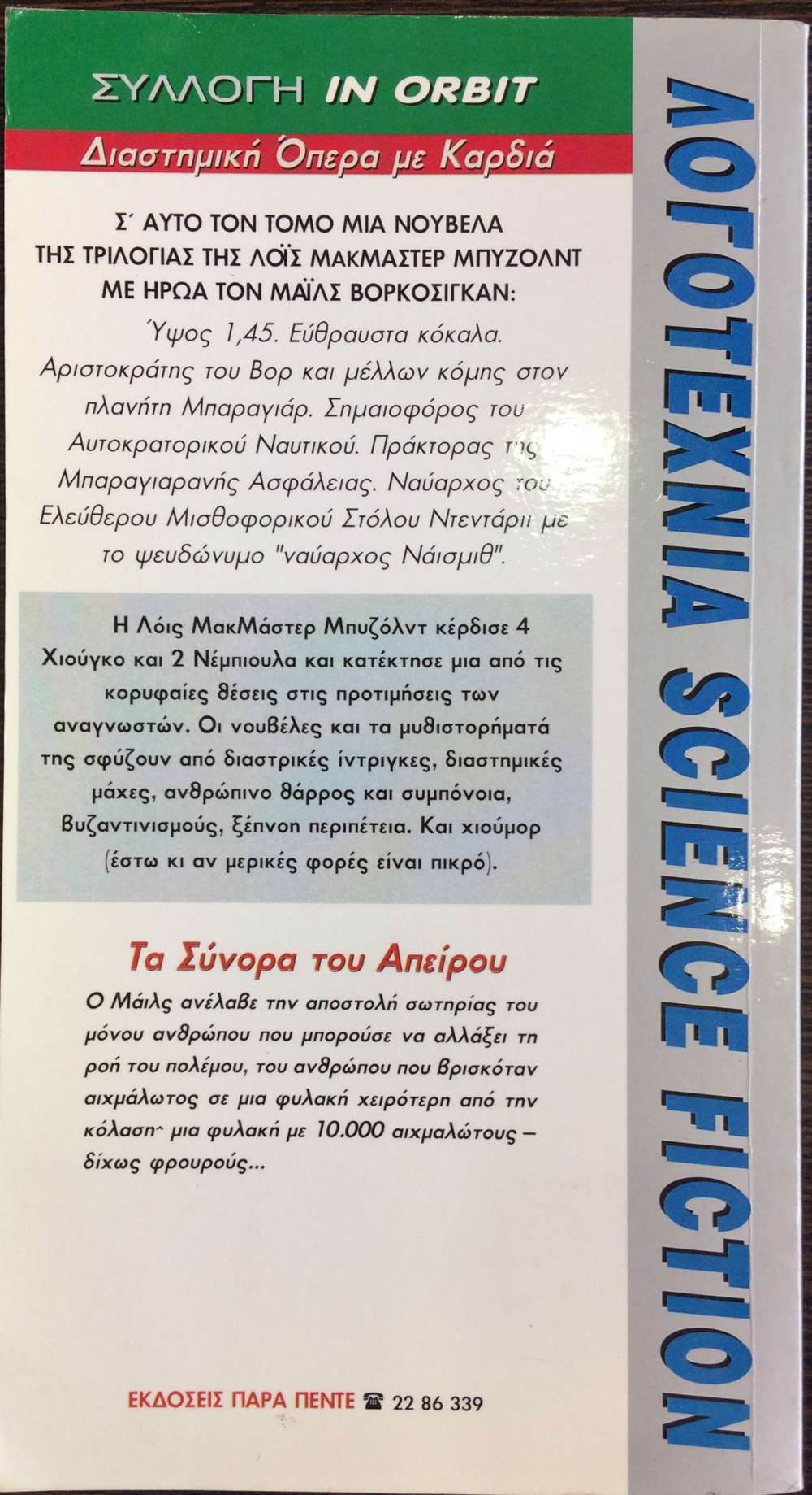 ΤΑ ΣΥΝΟΡΑ ΤΟΥ ΑΠΕΙΡΟΥ - πίξελbooks