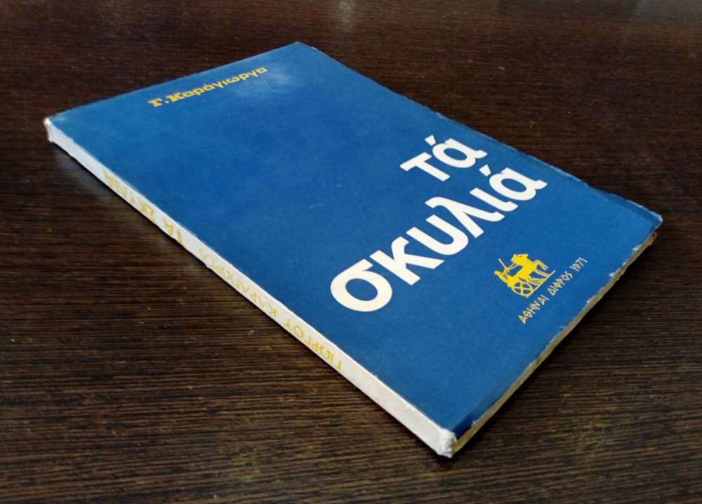 ΤΑ ΣΚΥΛΙΑ - πίξελbooks