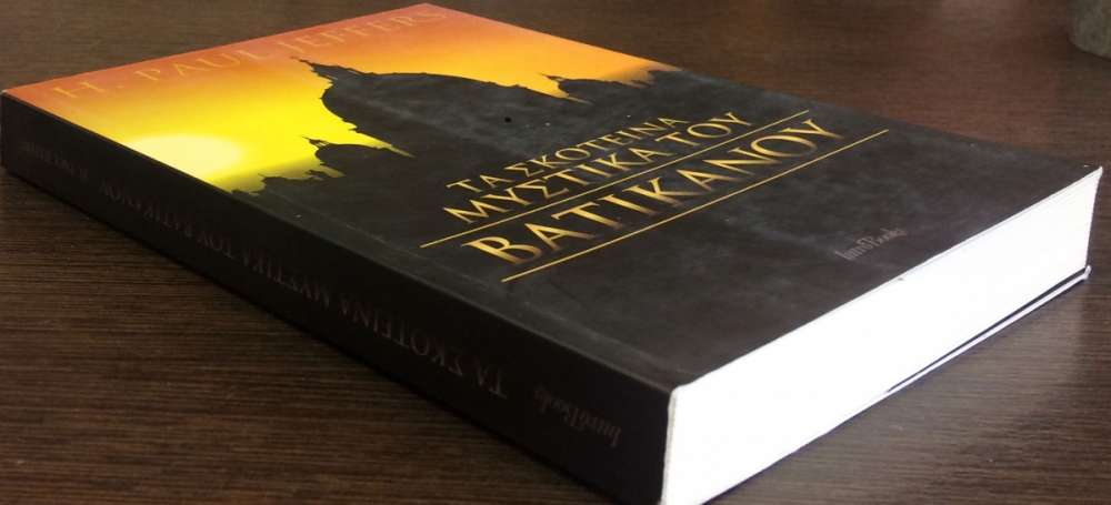 ΤΑ ΣΚΟΤΕΙΝΑ ΜΥΣΤΙΚΑ ΤΟΥ ΒΑΤΙΚΑΝΟΥ - πίξελbooks