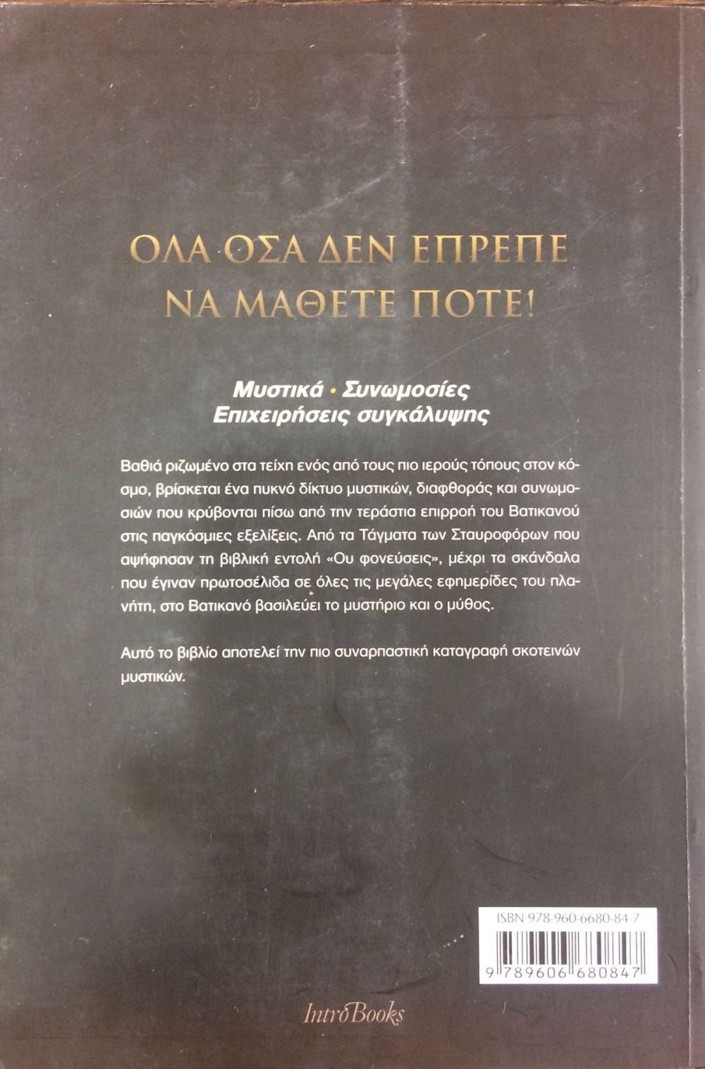 ΤΑ ΣΚΟΤΕΙΝΑ ΜΥΣΤΙΚΑ ΤΟΥ ΒΑΤΙΚΑΝΟΥ - πίξελbooks