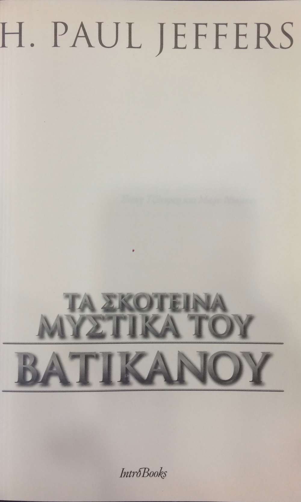 ΤΑ ΣΚΟΤΕΙΝΑ ΜΥΣΤΙΚΑ ΤΟΥ ΒΑΤΙΚΑΝΟΥ - πίξελbooks