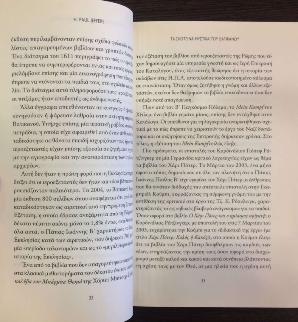 ΤΑ ΣΚΟΤΕΙΝΑ ΜΥΣΤΙΚΑ ΤΟΥ ΒΑΤΙΚΑΝΟΥ - πίξελbooks