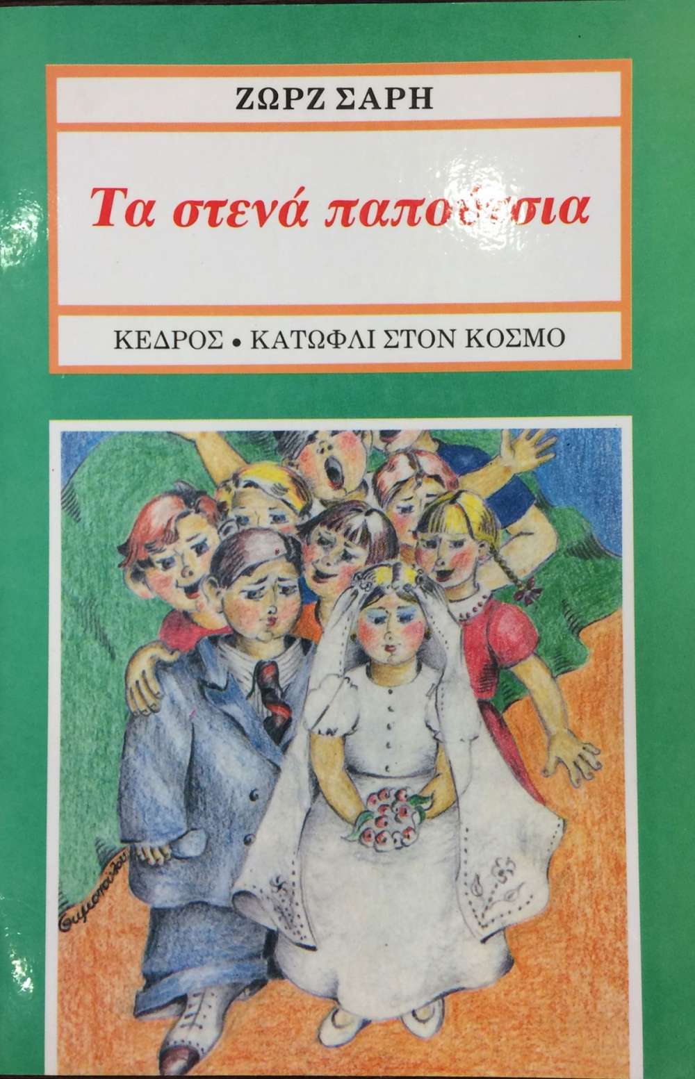 ΤΑ ΣΤΕΝΑ ΠΑΠΟΥΤΣΙΑ - πίξελbooks