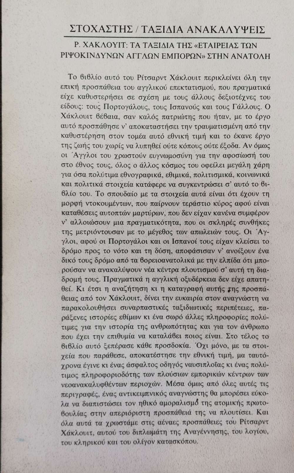 ΤΑ ΤΑΞΙΔΙΑ ΤΗΣ ΕΤΑΙΡΕΙΑΣ ΤΩΝ ΡΙΨΟΚΙΝΔΥΝΩΝ ΑΓΓΛΩΝ ΕΜΠΟΡΩΝ ΣΤΗΝ ΑΝΑΤΟΛΗ ...