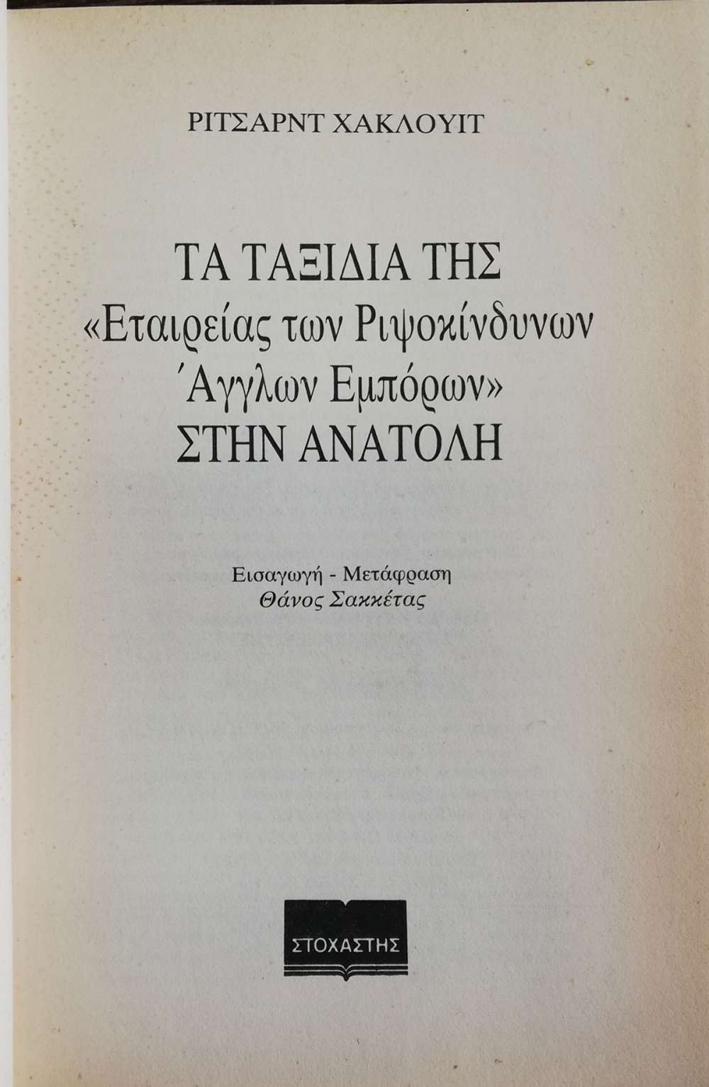 ΤΑ ΤΑΞΙΔΙΑ ΤΗΣ ΕΤΑΙΡΕΙΑΣ ΤΩΝ ΡΙΨΟΚΙΝΔΥΝΩΝ ΑΓΓΛΩΝ ΕΜΠΟΡΩΝ ΣΤΗΝ ΑΝΑΤΟΛΗ ...