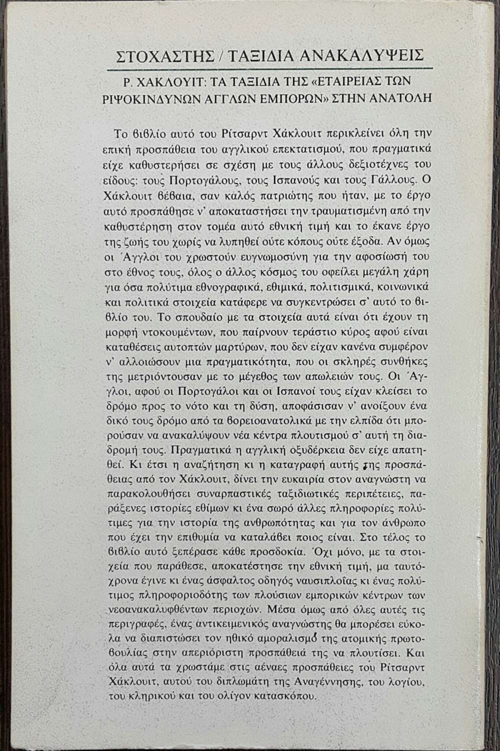 ΤΑ ΤΑΞΙΔΙΑ ΤΗΣ ΕΤΑΙΡΕΙΑΣ ΤΩΝ ΡΙΨΟΚΙΝΔΥΝΩΝ ΑΓΓΛΩΝ ΕΜΠΟΡΩΝ ΣΤΗΝ ΑΝΑΤΟΛΗ ...