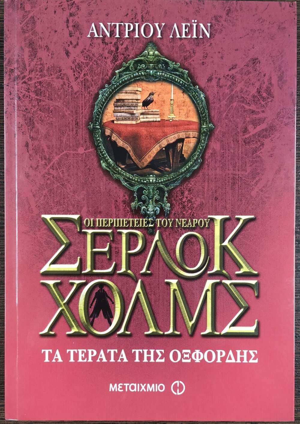 ΤΑ ΤΕΡΑΤΑ ΤΗΣ ΟΞΦΟΡΔΗΣ - ΟΙ ΠΕΡΙΠΕΤΕΙΕΣ ΤΟΥ ΝΕΑΡΟΥ ΣΕΡΛΟΚ ΧΟΛΜΣ ...