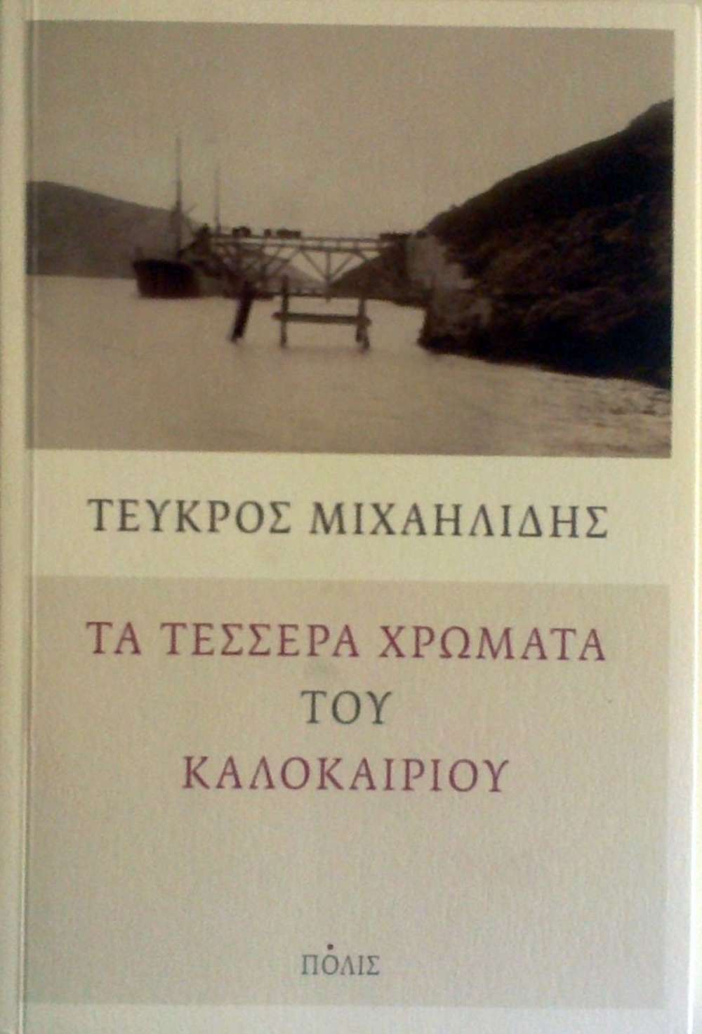 ΤΑ ΤΕΣΣΕΡΑ ΧΡΩΜΑΤΑ ΤΟΥ ΚΑΛΟΚΑΙΡΙΟΥ - πίξελbooks