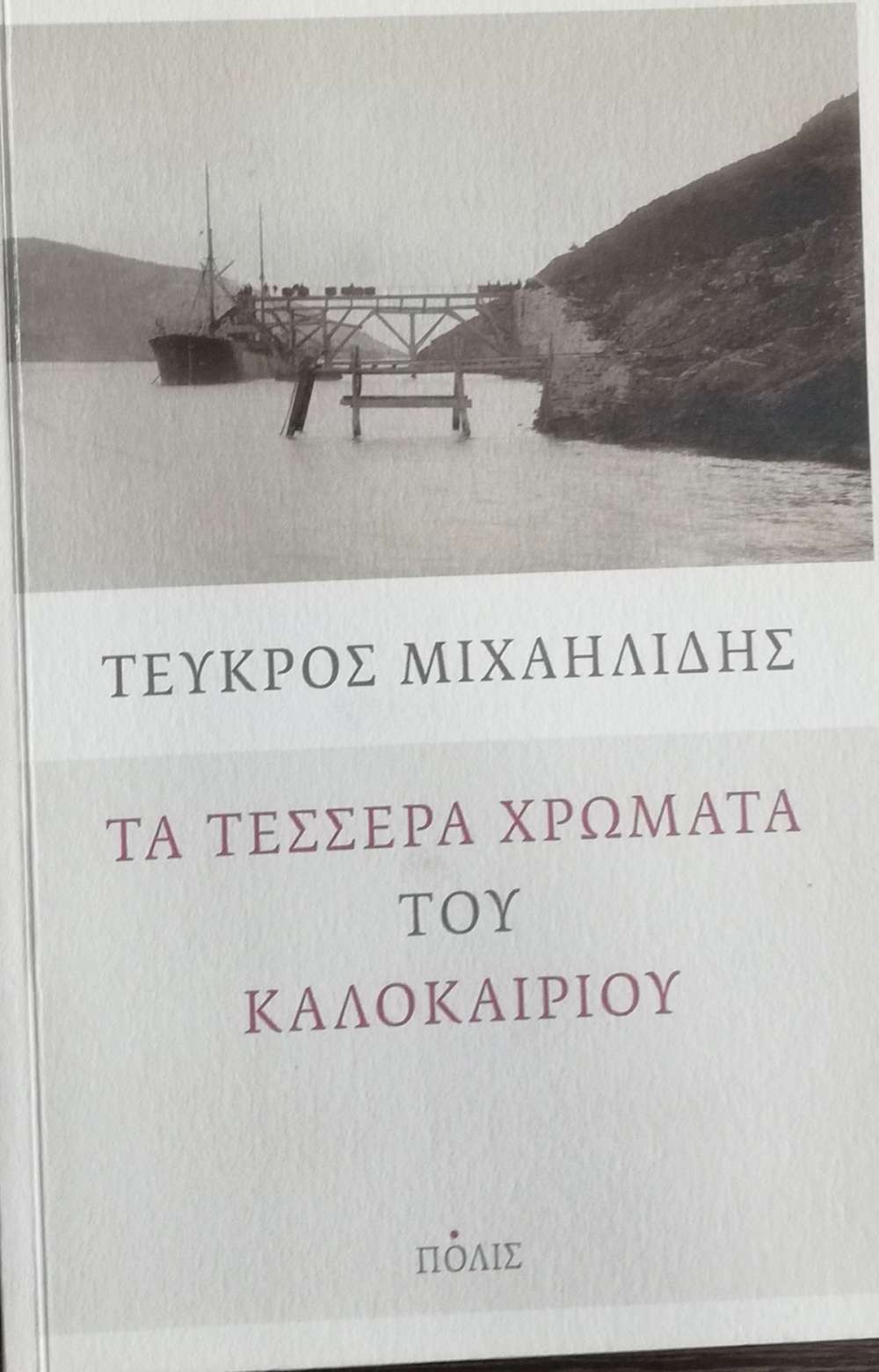 ΤΑ ΤΕΣΣΕΡΑ ΧΡΩΜΑΤΑ ΤΟΥ ΚΑΛΟΚΑΙΡΙΟΥ - πίξελbooks