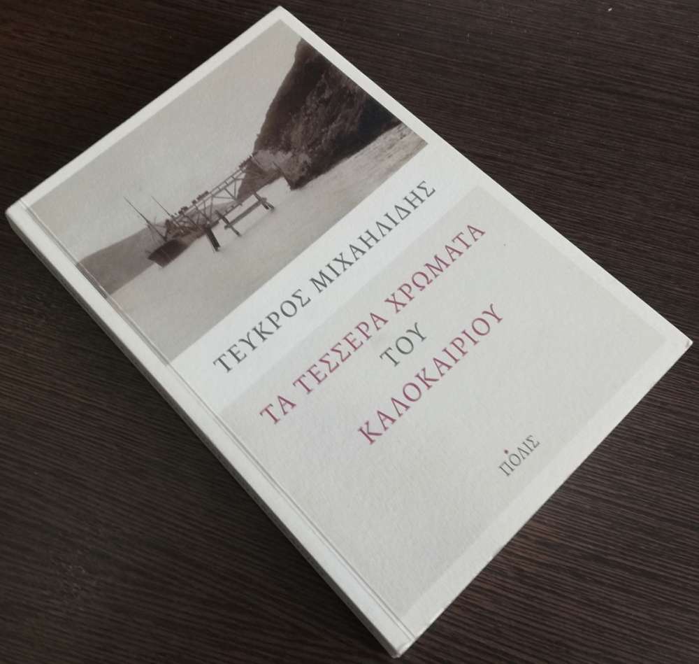 ΤΑ ΤΕΣΣΕΡΑ ΧΡΩΜΑΤΑ ΤΟΥ ΚΑΛΟΚΑΙΡΙΟΥ - πίξελbooks