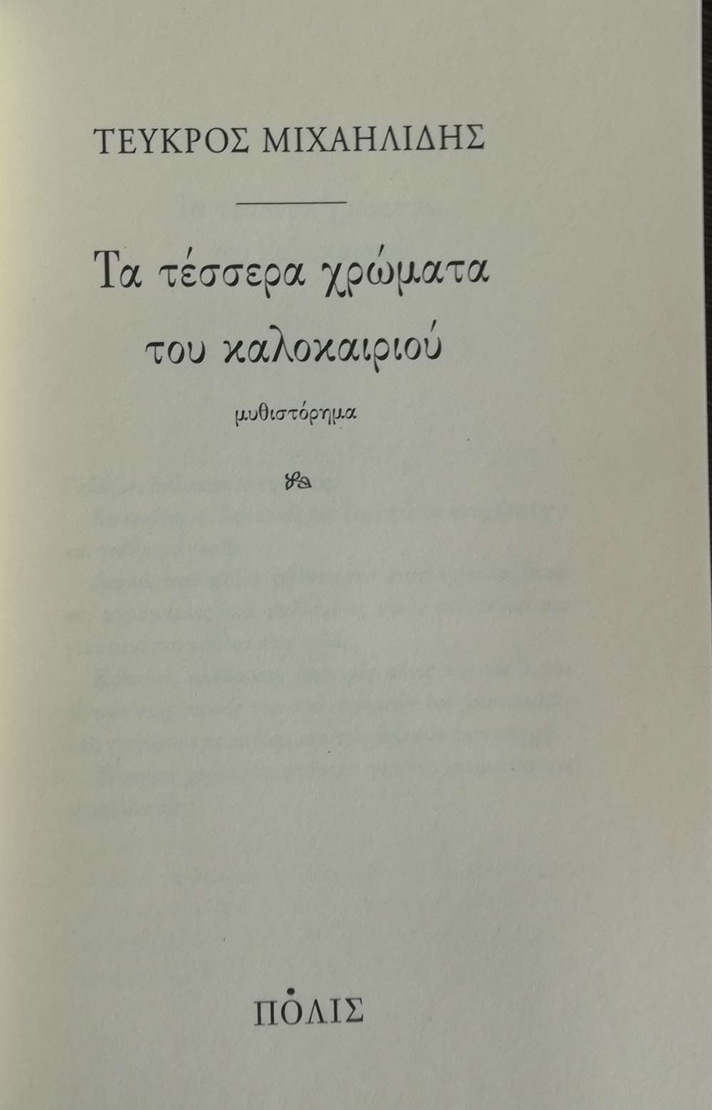 ΤΑ ΤΕΣΣΕΡΑ ΧΡΩΜΑΤΑ ΤΟΥ ΚΑΛΟΚΑΙΡΙΟΥ - πίξελbooks