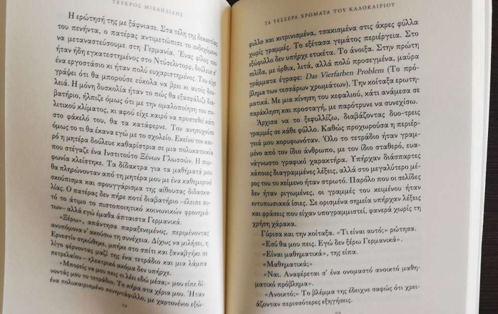 ΤΑ ΤΕΣΣΕΡΑ ΧΡΩΜΑΤΑ ΤΟΥ ΚΑΛΟΚΑΙΡΙΟΥ - πίξελbooks