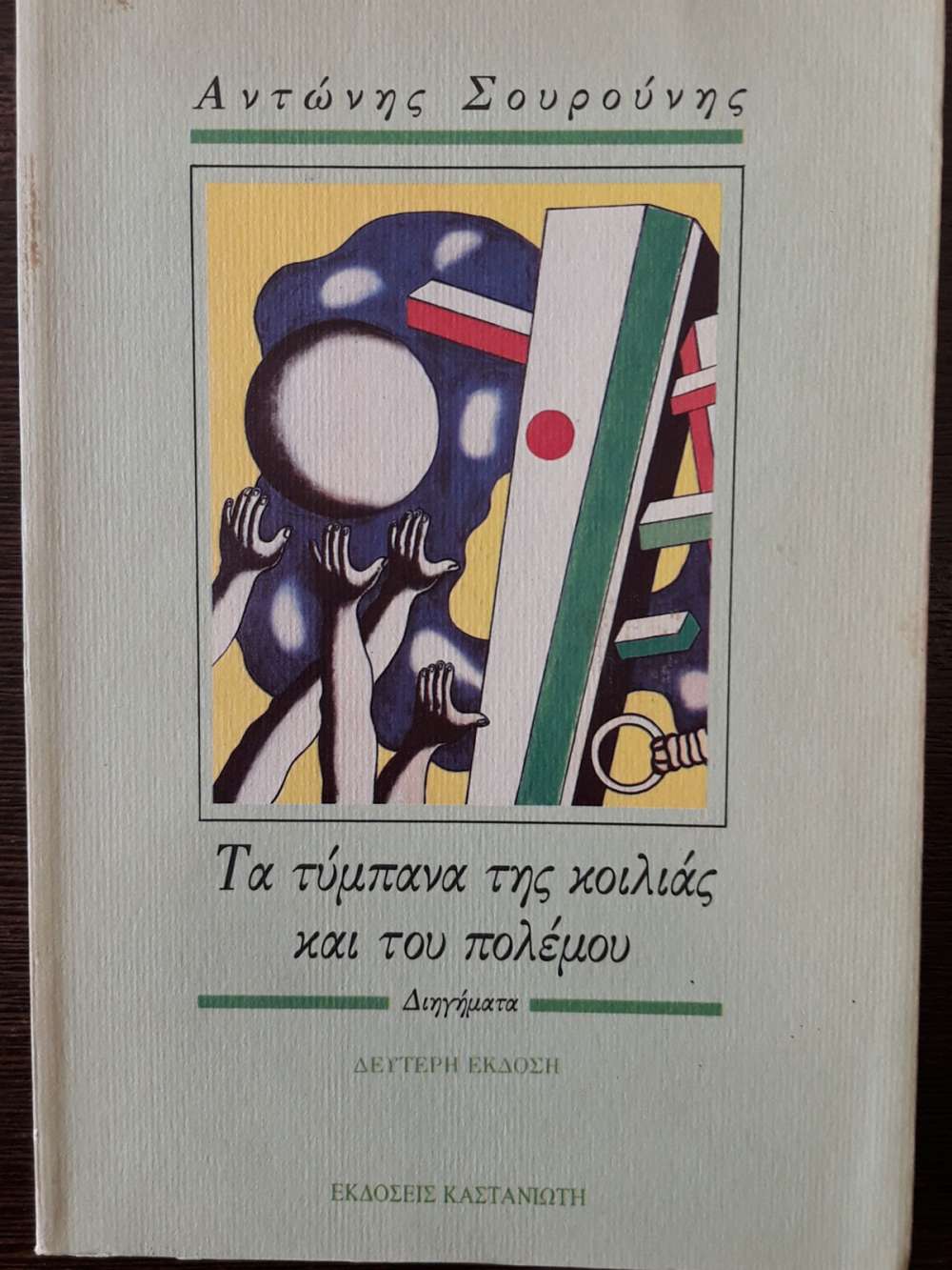 ΤΑ ΤΥΜΠΑΝΑ ΤΗΣ ΚΟΙΛΙΑΣ ΚΑΙ ΤΟΥ ΠΟΛΕΜΟΥ - πίξελbooks