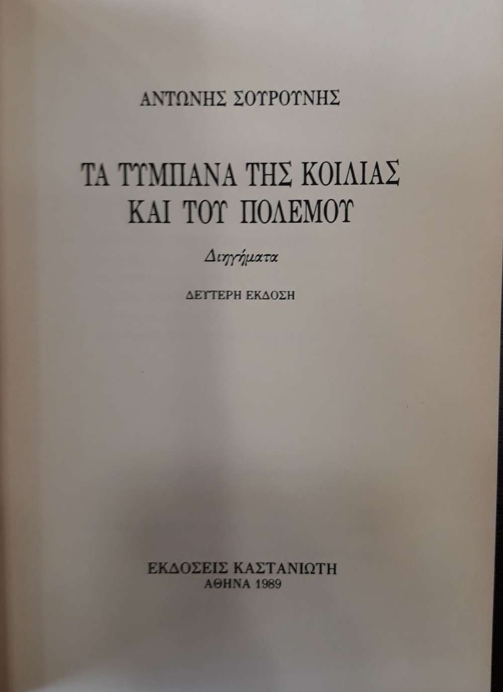 ΤΑ ΤΥΜΠΑΝΑ ΤΗΣ ΚΟΙΛΙΑΣ ΚΑΙ ΤΟΥ ΠΟΛΕΜΟΥ - πίξελbooks