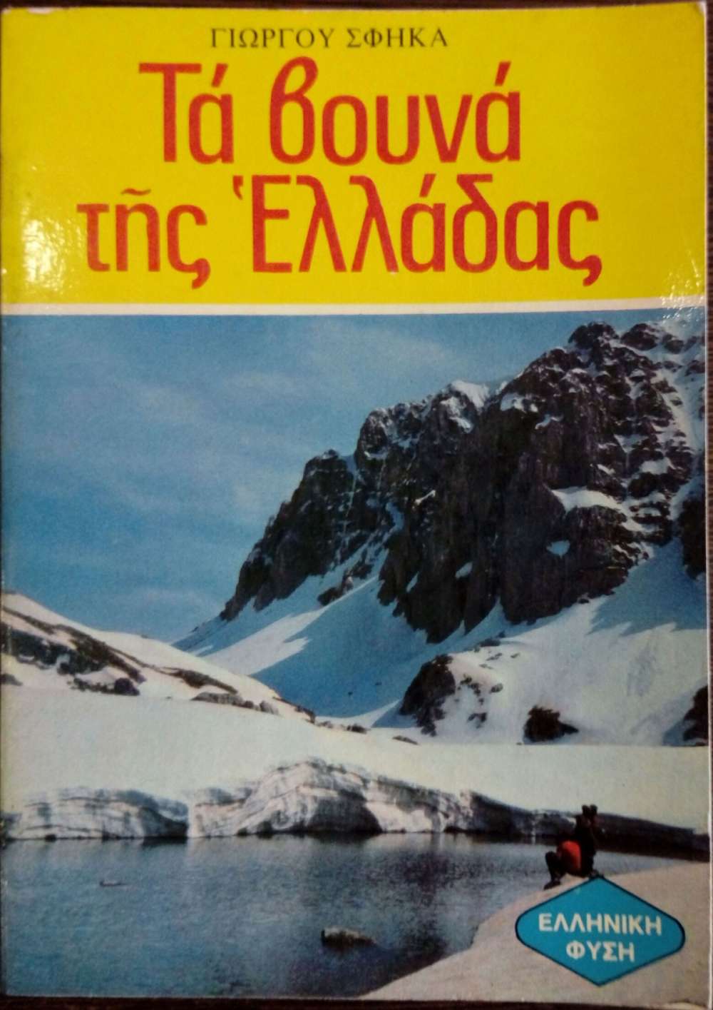 ΤΑ ΒΟΥΝΑ ΤΗΣ ΕΛΛΑΔΑΣ - πίξελbooks
