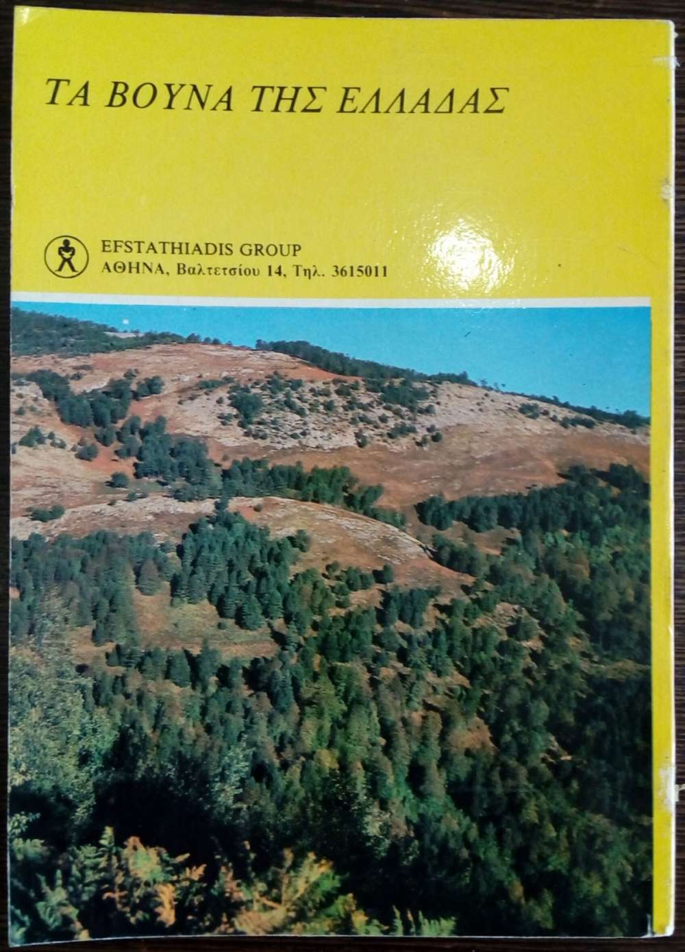 ΤΑ ΒΟΥΝΑ ΤΗΣ ΕΛΛΑΔΑΣ - πίξελbooks