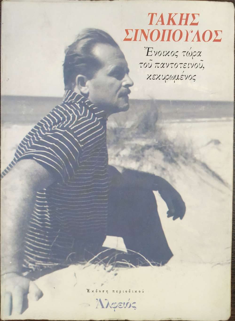 ΤΑΚΗΣ ΣΙΝΟΠΟΥΛΟΣ - ΕΝΟΙΚΟΣ ΤΩΡΑ ΤΟΥ ΠΑΝΤΟΤΕΙΝΟΥ, ΚΕΚΥΡΩΜΕΝΟΣ - πίξελbooks