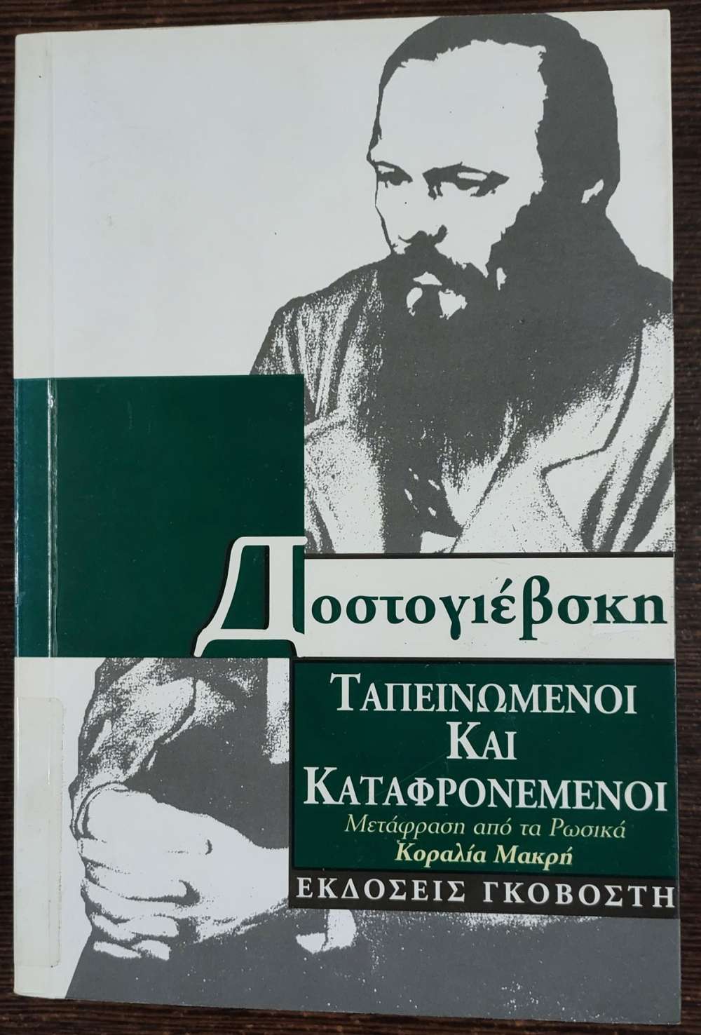 ΤΑΠΕΙΝΩΜΕΝΟΙ ΚΑΙ ΚΑΤΑΦΡΟΝΕΜΕΝΟΙ - πίξελbooks