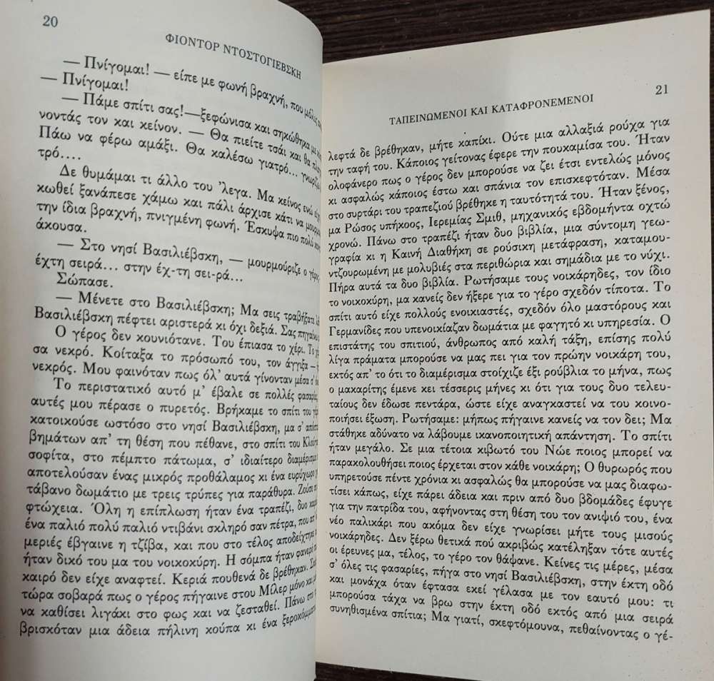 ΤΑΠΕΙΝΩΜΕΝΟΙ ΚΑΙ ΚΑΤΑΦΡΟΝΕΜΕΝΟΙ - πίξελbooks