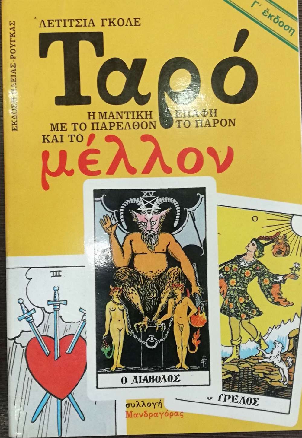 ΤΑΡΟ - Η ΜΑΝΤΙΚΗ ΕΠΑΦΗ ΜΕ ΤΟ ΠΑΡΕΛΘΟΝ ΤΟ ΠΑΡΟΝ ΚΑΙ ΜΕΛΛΟΝ - πίξελbooks