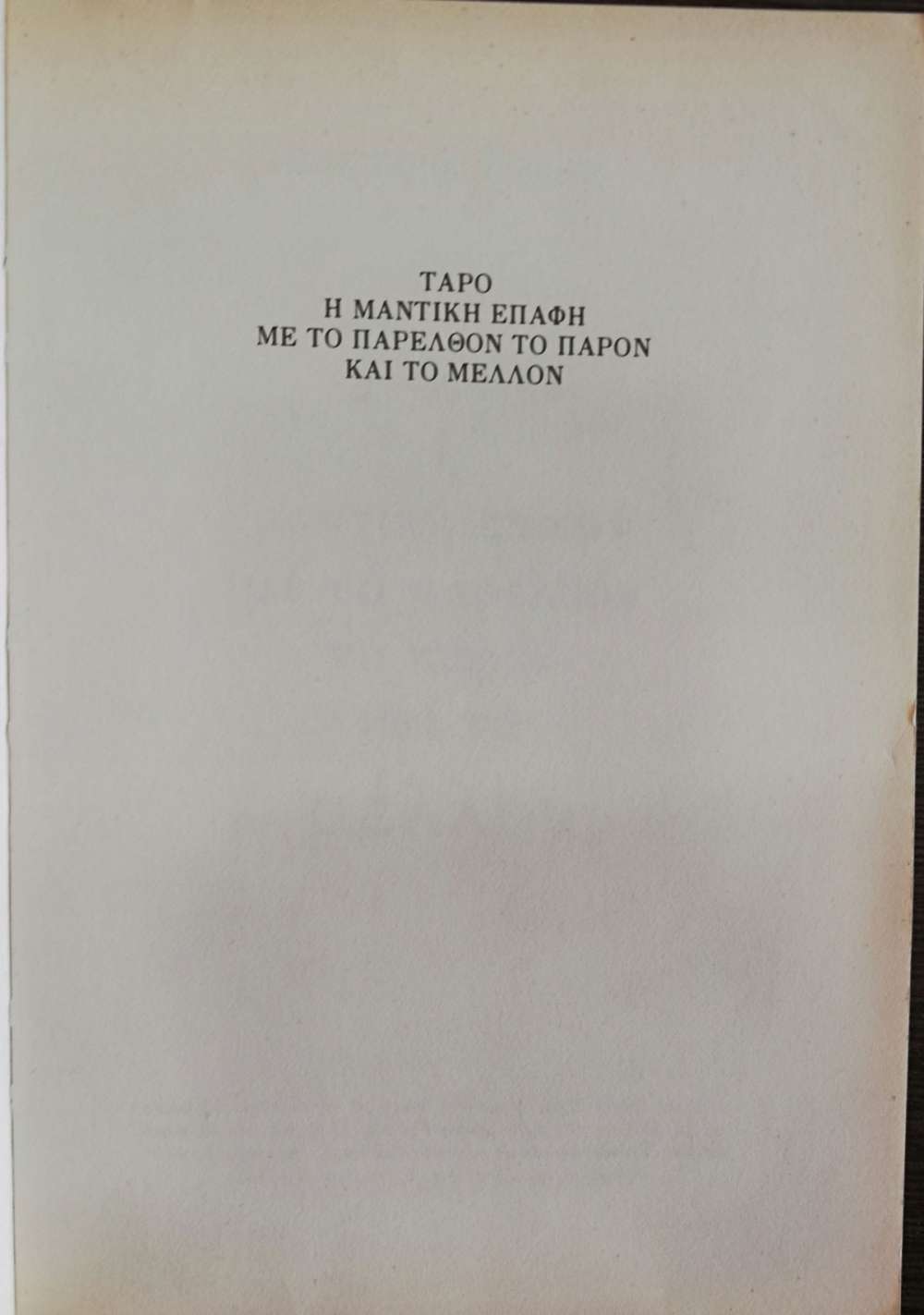 ΤΑΡΟ - Η ΜΑΝΤΙΚΗ ΕΠΑΦΗ ΜΕ ΤΟ ΠΑΡΕΛΘΟΝ ΤΟ ΠΑΡΟΝ ΚΑΙ ΜΕΛΛΟΝ - πίξελbooks