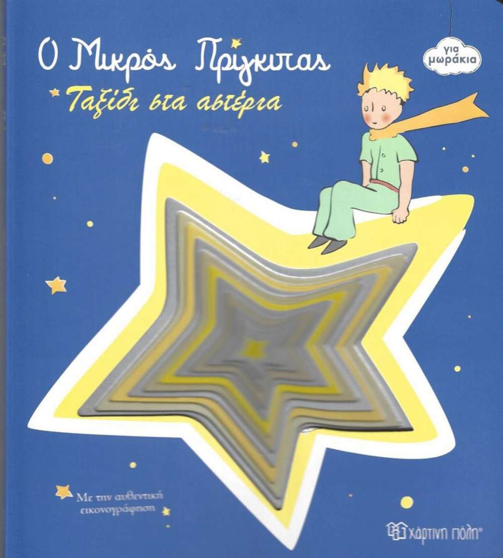 ΤΑΞΙΔΙ ΣΤΑ ΑΣΤΕΡΙΑ - Ο ΜΙΚΡΟΣ ΠΡΙΓΚΙΠΑΣ - πίξελbooks
