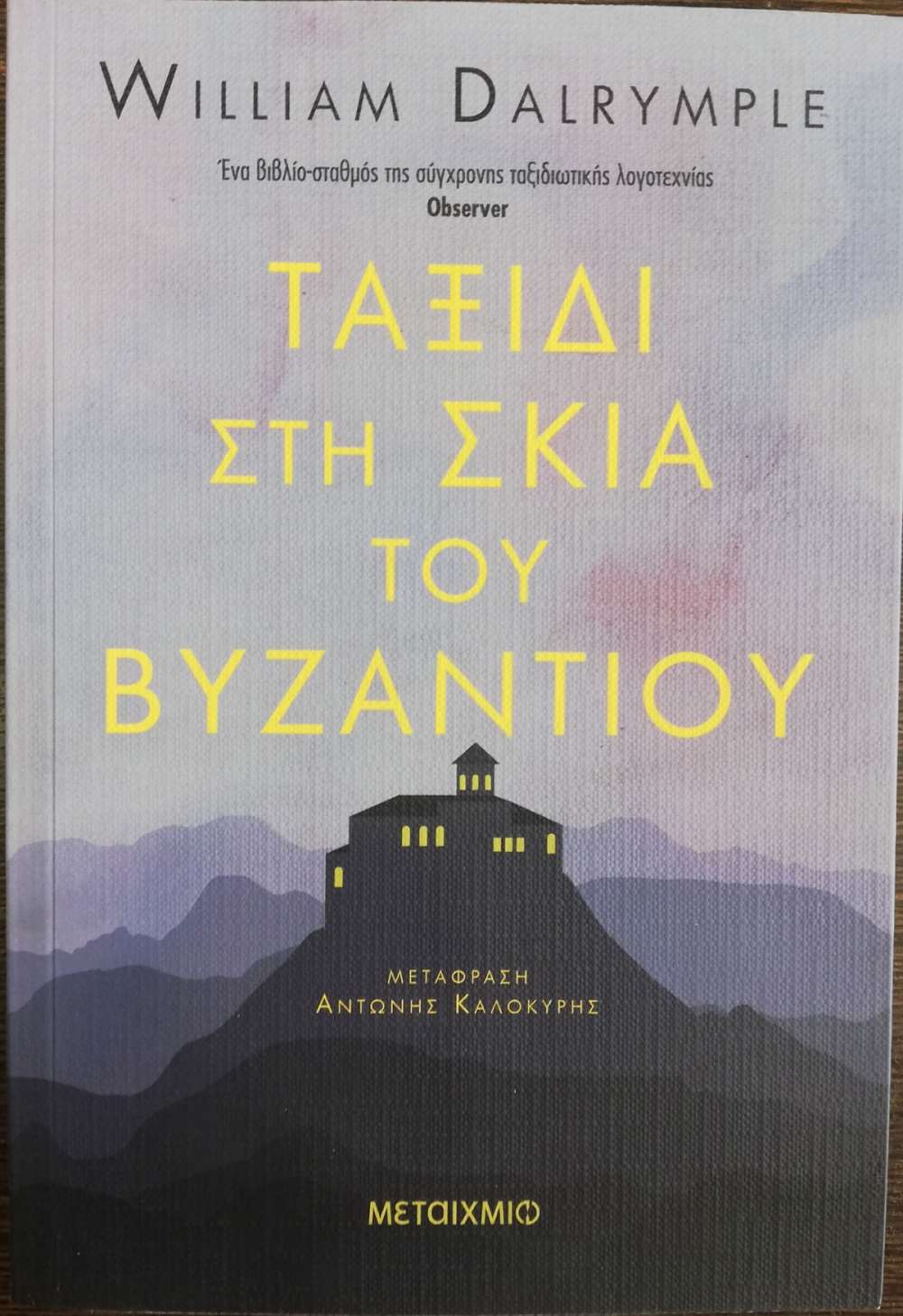 ΤΑΞΙΔΙ ΣΤΗ ΣΚΙΑ ΤΟΥ ΒΥΖΑΝΤΙΟΥ - πίξελbooks