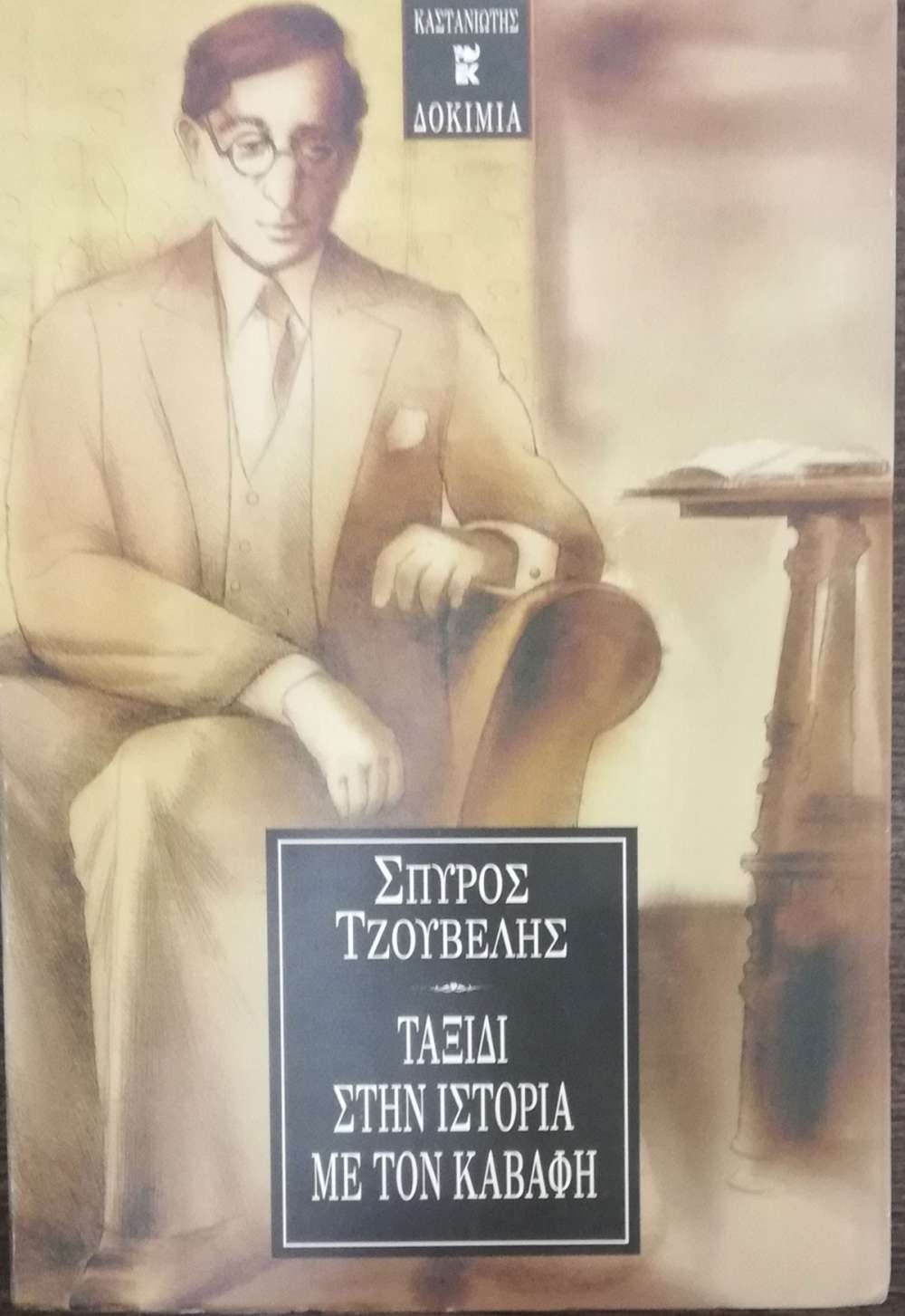 ΤΑΞΙΔΙ ΣΤΗΝ ΙΣΤΟΡΙΑ ΜΕ ΤΟΝ ΚΑΒΑΦΗ - πίξελbooks