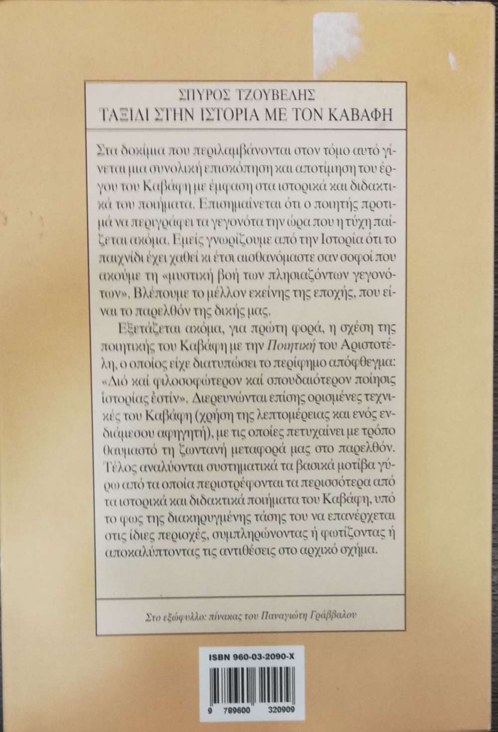 ΤΑΞΙΔΙ ΣΤΗΝ ΙΣΤΟΡΙΑ ΜΕ ΤΟΝ ΚΑΒΑΦΗ - πίξελbooks