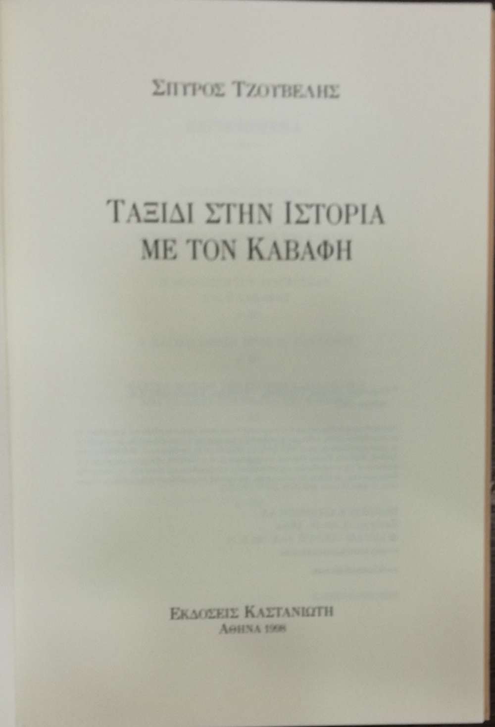 ΤΑΞΙΔΙ ΣΤΗΝ ΙΣΤΟΡΙΑ ΜΕ ΤΟΝ ΚΑΒΑΦΗ - πίξελbooks