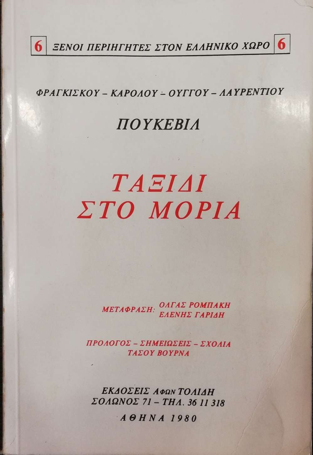 ΤΑΞΙΔΙ ΣΤΟ ΜΟΡΙΑ - πίξελbooks