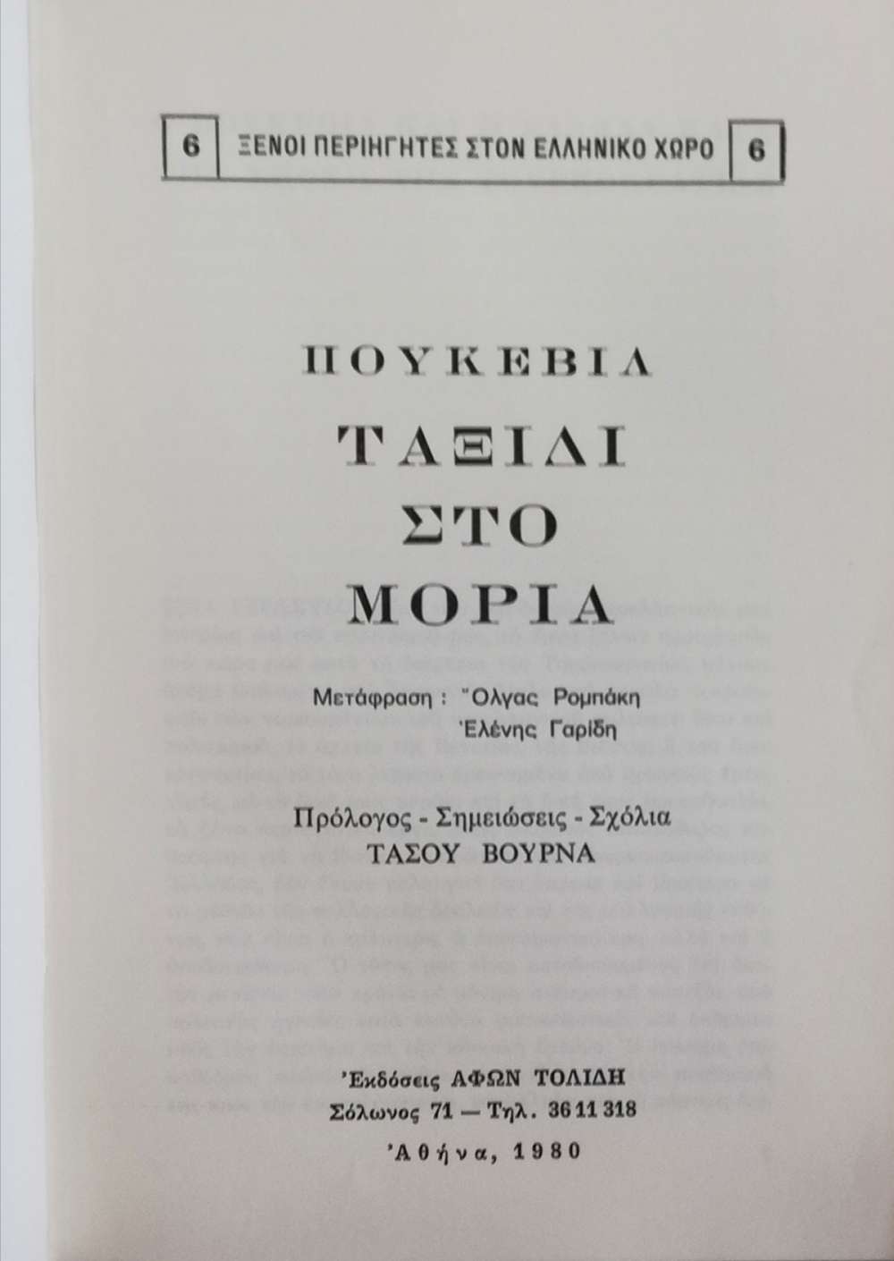 ΤΑΞΙΔΙ ΣΤΟ ΜΟΡΙΑ - πίξελbooks
