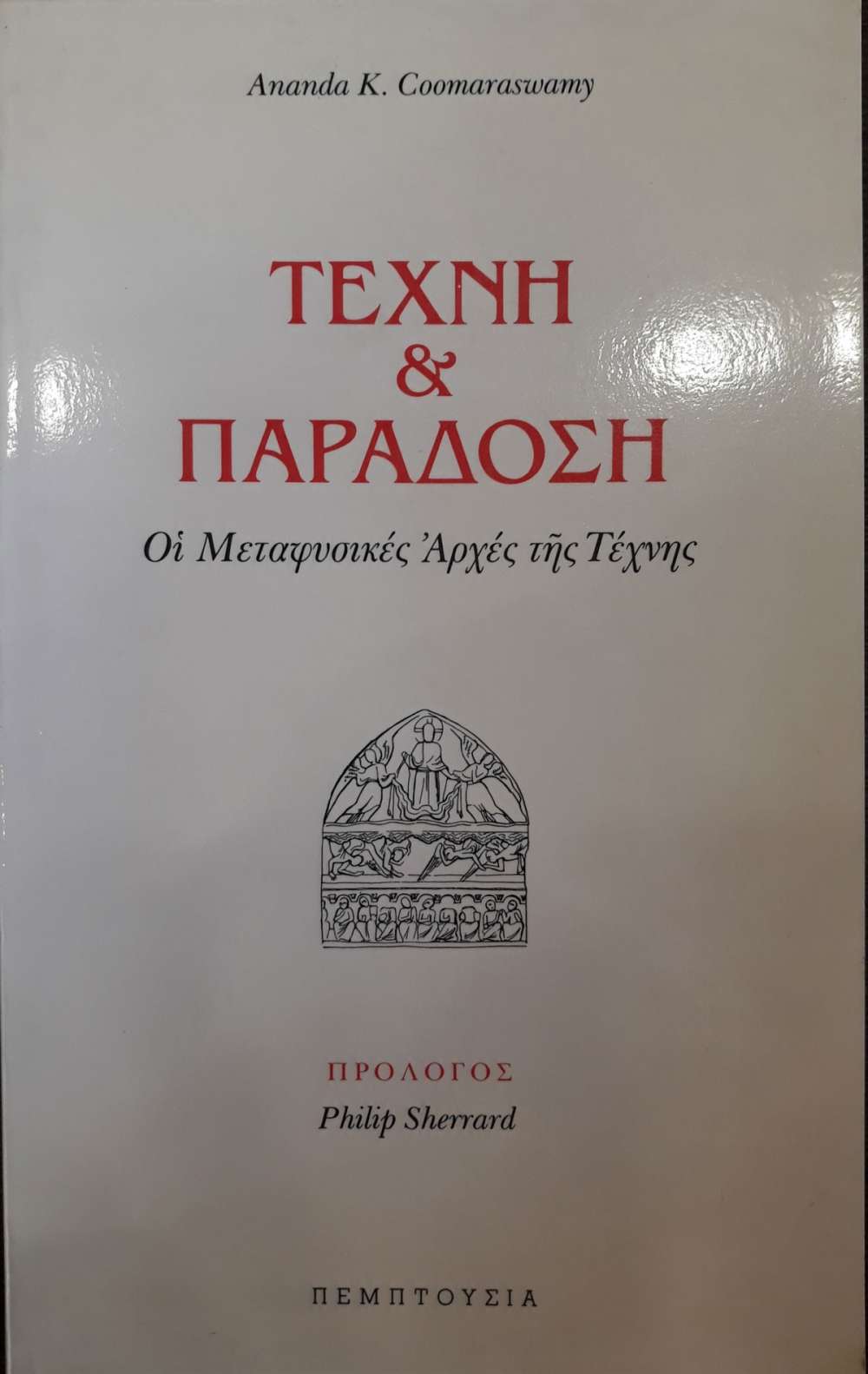 ΤΕΧΝΗ ΚΑΙ ΠΑΡΑΔΟΣΗ - ΟΙ ΜΕΤΑΦΥΣΙΚΕΣ ΑΡΧΕΣ ΤΗΣ ΤΕΧΝΗΣ - πίξελbooks