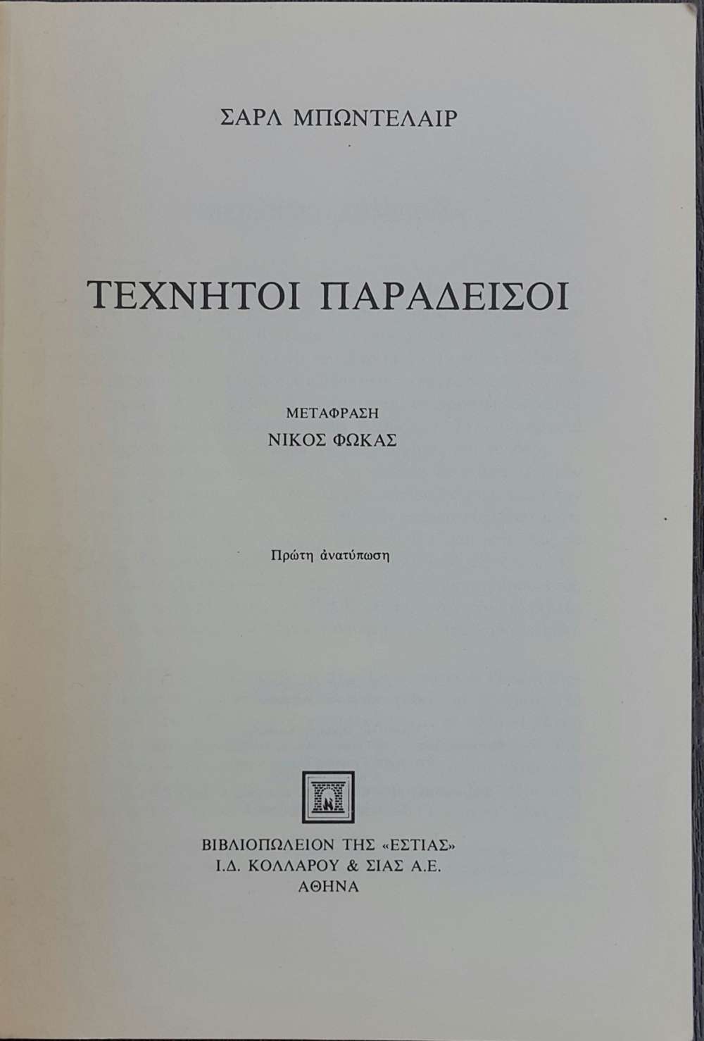 ΤΕΧΝΗΤΟΙ ΠΑΡΑΔΕΙΣΟΙ - πίξελbooks