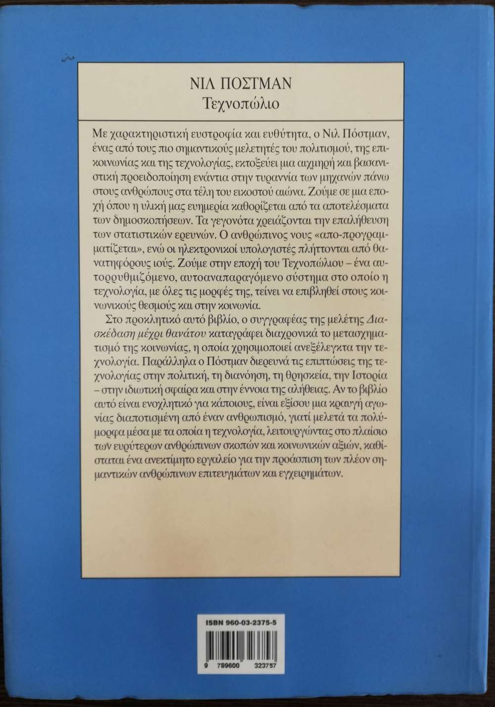 ΤΕΧΝΟΠΩΛΙΟ - Η ΥΠΟΤΑΓΗ ΤΟΥ ΠΟΛΙΤΙΣΜΟΥ ΣΤΗΝ ΤΕΧΝΟΛΟΓΙΑ - πίξελbooks