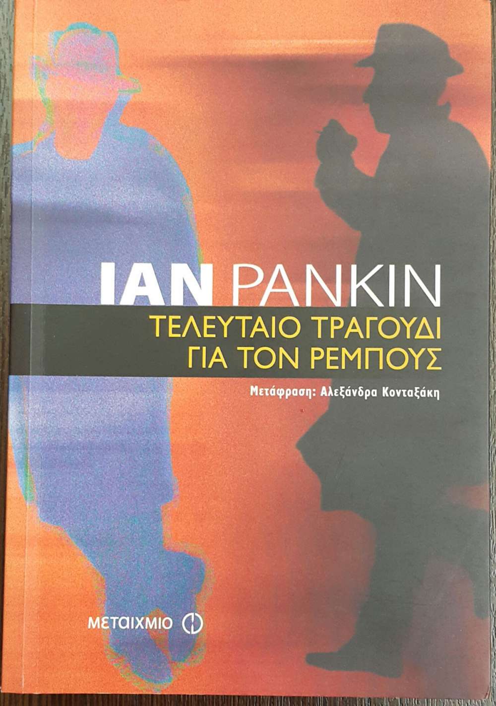 ΤΕΛΕΥΤΑΙΟ ΤΡΑΓΟΥΔΙ ΓΙΑ ΤΟΝ ΡΕΜΠΟΥΣ - πίξελbooks