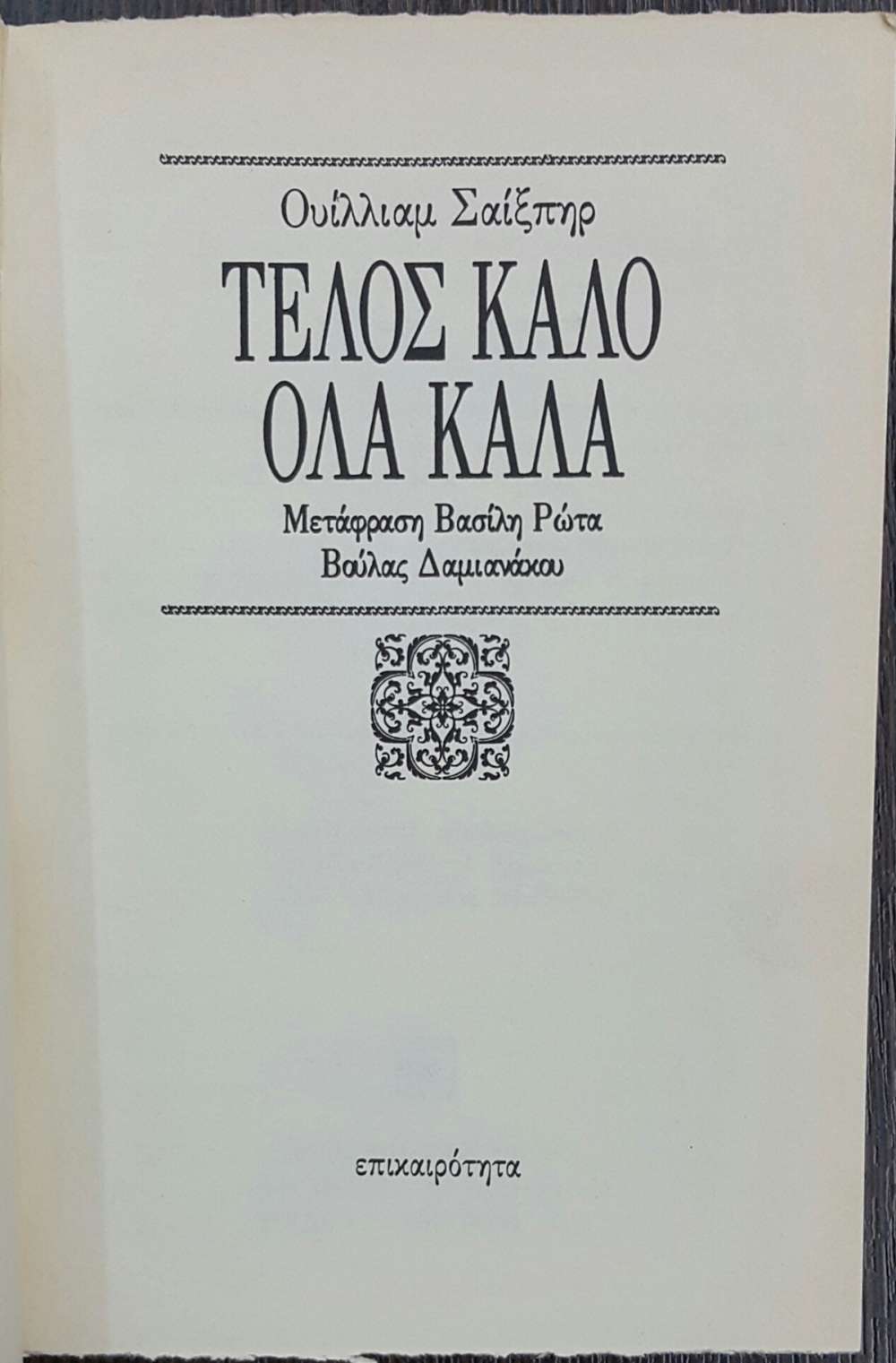 ΤΕΛΟΣ ΚΑΛΟ ΟΛΑ ΚΑΛΑ - πίξελbooks