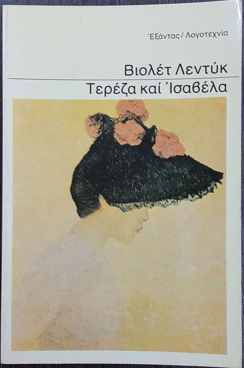 ΤΕΡΕΖΑ ΚΑΙ ΙΣΑΒΕΛΑ - πίξελbooks