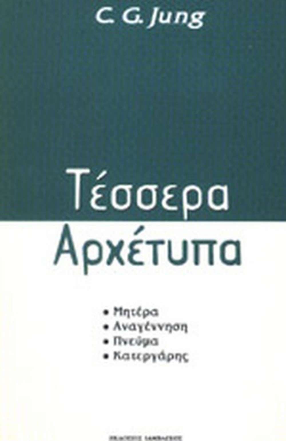 ΤΕΣΣΕΡΑ ΑΡΧΕΤΥΠΑ - ΜΗΤΕΡΑ - ΑΝΑΓΕΝΝΗΣΗ - ΠΝΕΥΜΑ - ΚΑΤΕΡΓΑΡΗΣ - πίξελbooks