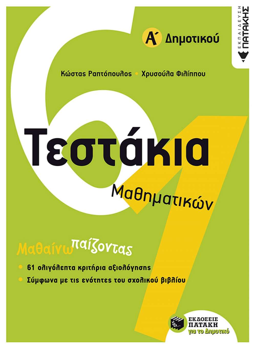 ΤΕΣΤΑΚΙΑ ΜΑΘΗΜΑΤΙΚΩΝ - Α ΔΗΜΟΤΙΚΟΥ - ΜΑΘΑΙΝΩ ΠΑΙΖΟΝΤΑΣ - πίξελbooks
