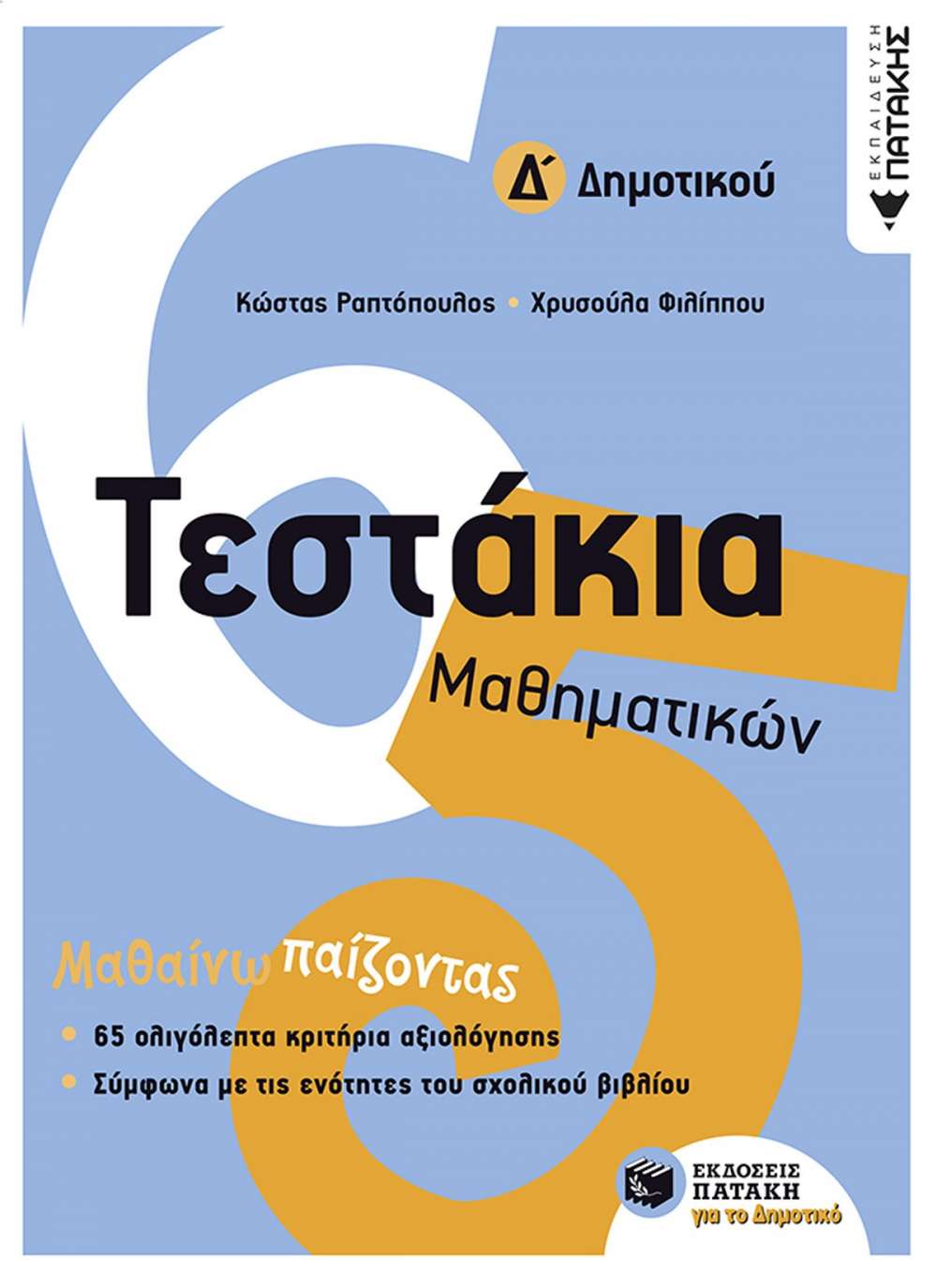 ΤΕΣΤΑΚΙΑ ΜΑΘΗΜΑΤΙΚΩΝ - Δ ΔΗΜΟΤΙΚΟΥ - ΜΑΘΑΙΝΩ ΠΑΙΖΟΝΤΑΣ - πίξελbooks