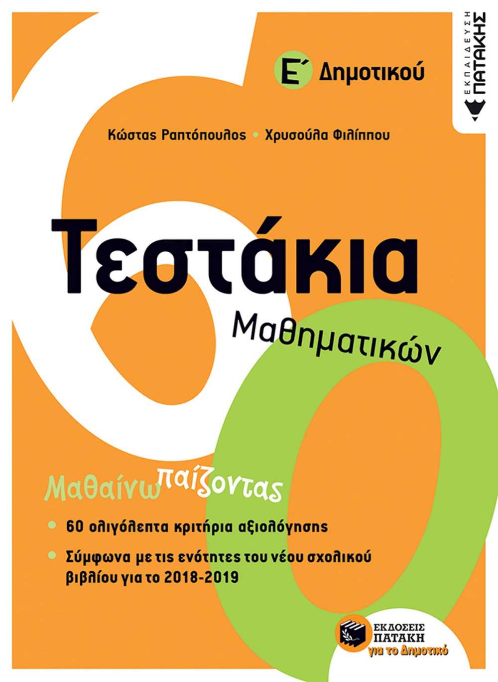 ΤΕΣΤΑΚΙΑ ΜΑΘΗΜΑΤΙΚΩΝ - Ε ΔΗΜΟΤΙΚΟΥ - ΜΑΘΑΙΝΩ ΠΑΙΖΟΝΤΑΣ - πίξελbooks