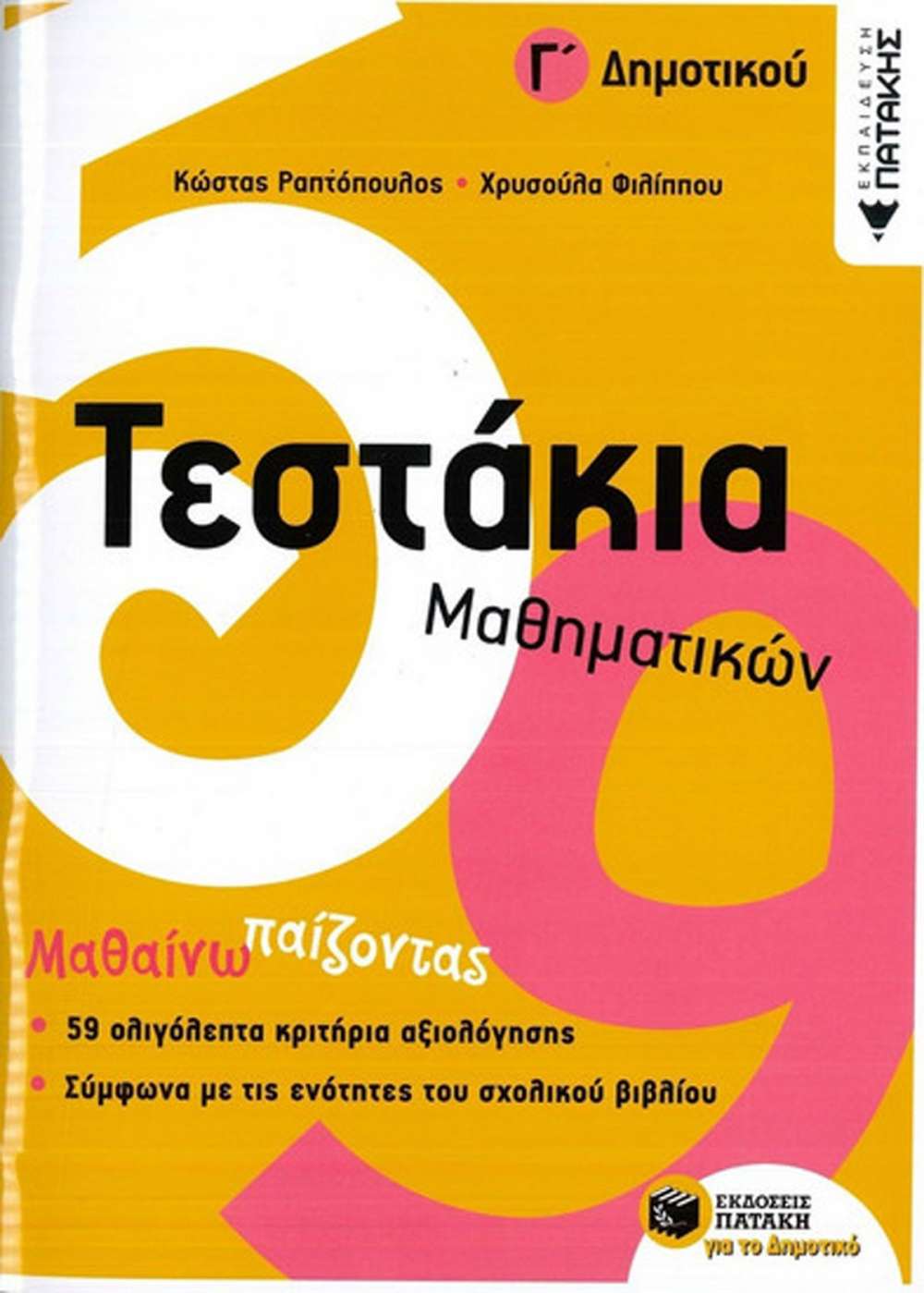 ΤΕΣΤΑΚΙΑ ΜΑΘΗΜΑΤΙΚΩΝ - Γ ΔΗΜΟΤΙΚΟΥ - ΜΑΘΑΙΝΩ ΠΑΙΖΟΝΤΑΣ - πίξελbooks