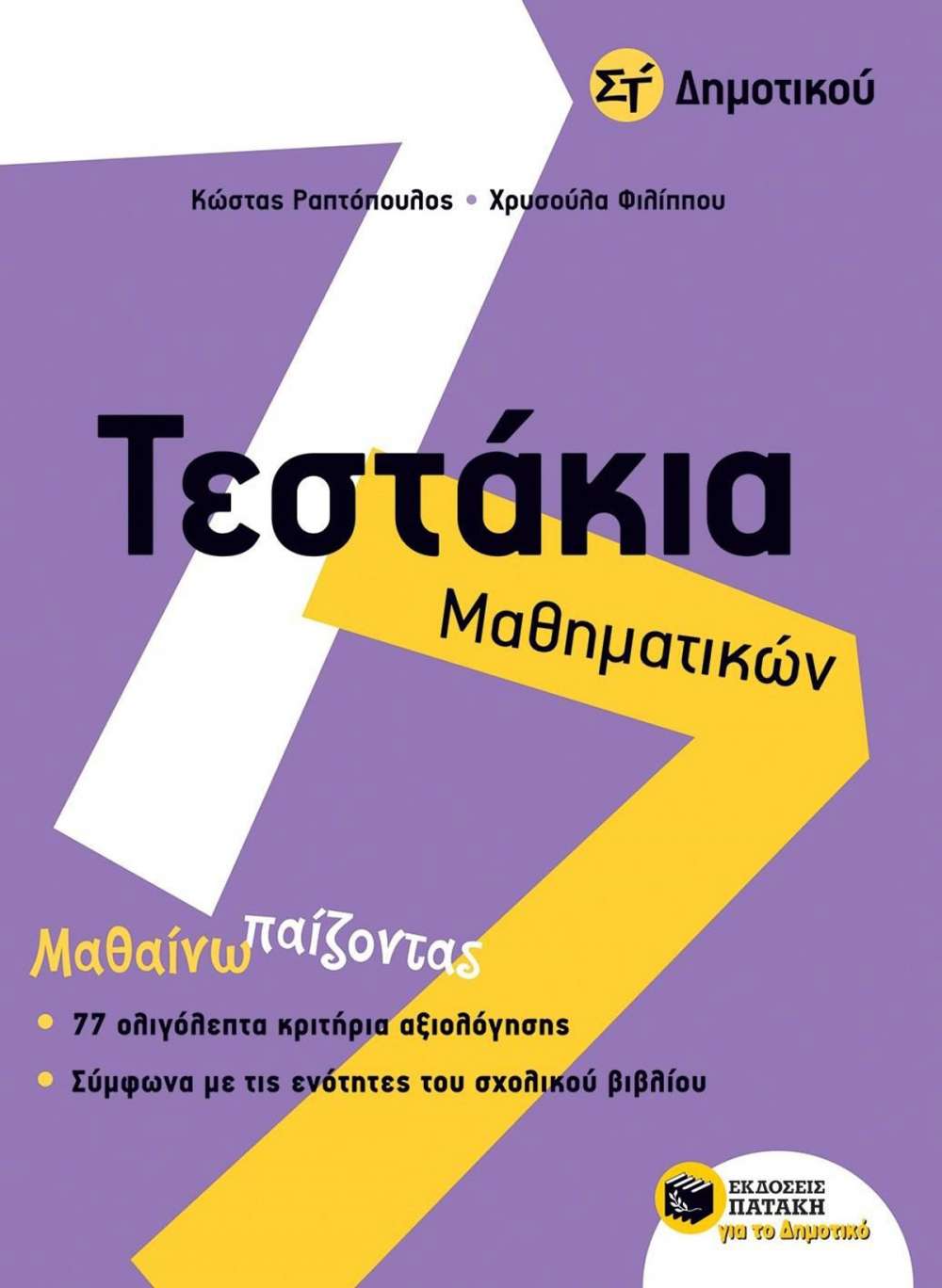 ΤΕΣΤΑΚΙΑ ΜΑΘΗΜΑΤΙΚΩΝ - ΣΤ ΔΗΜΟΤΙΚΟΥ - ΜΑΘΑΙΝΩ ΠΑΙΖΟΝΤΑΣ - πίξελbooks