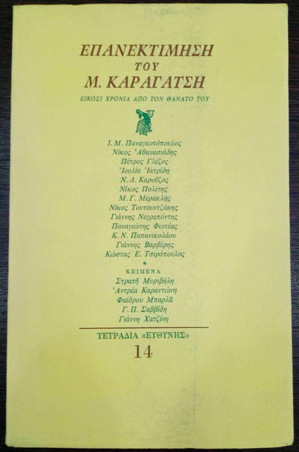 ΤΕΤΡΑΔΙΑ ΕΥΘΥΝΗΣ 14 - ΕΠΑΝΕΚΤΙΜΗΣΗ ΤΟΥ Μ. ΚΑΡΑΓΑΤΣΗ ΕΙΚΟΣΙ ΧΡΟΝΙΑ ΜΕΤΑ ...