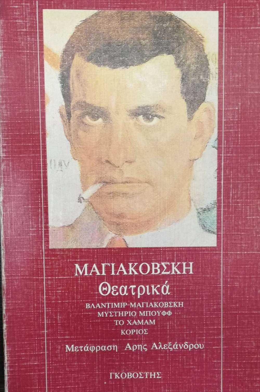 ΘΕΑΤΡΙΚΑ - ΒΛΑΝΤΙΜΙΡ ΜΑΓΙΑΚΟΦΣΚΗ - ΜΥΣΤΗΡΙΟ ΜΠΟΥΦΦ - ΤΟ ΧΑΜΑΜ - ΚΟΡΙΟΣ ...