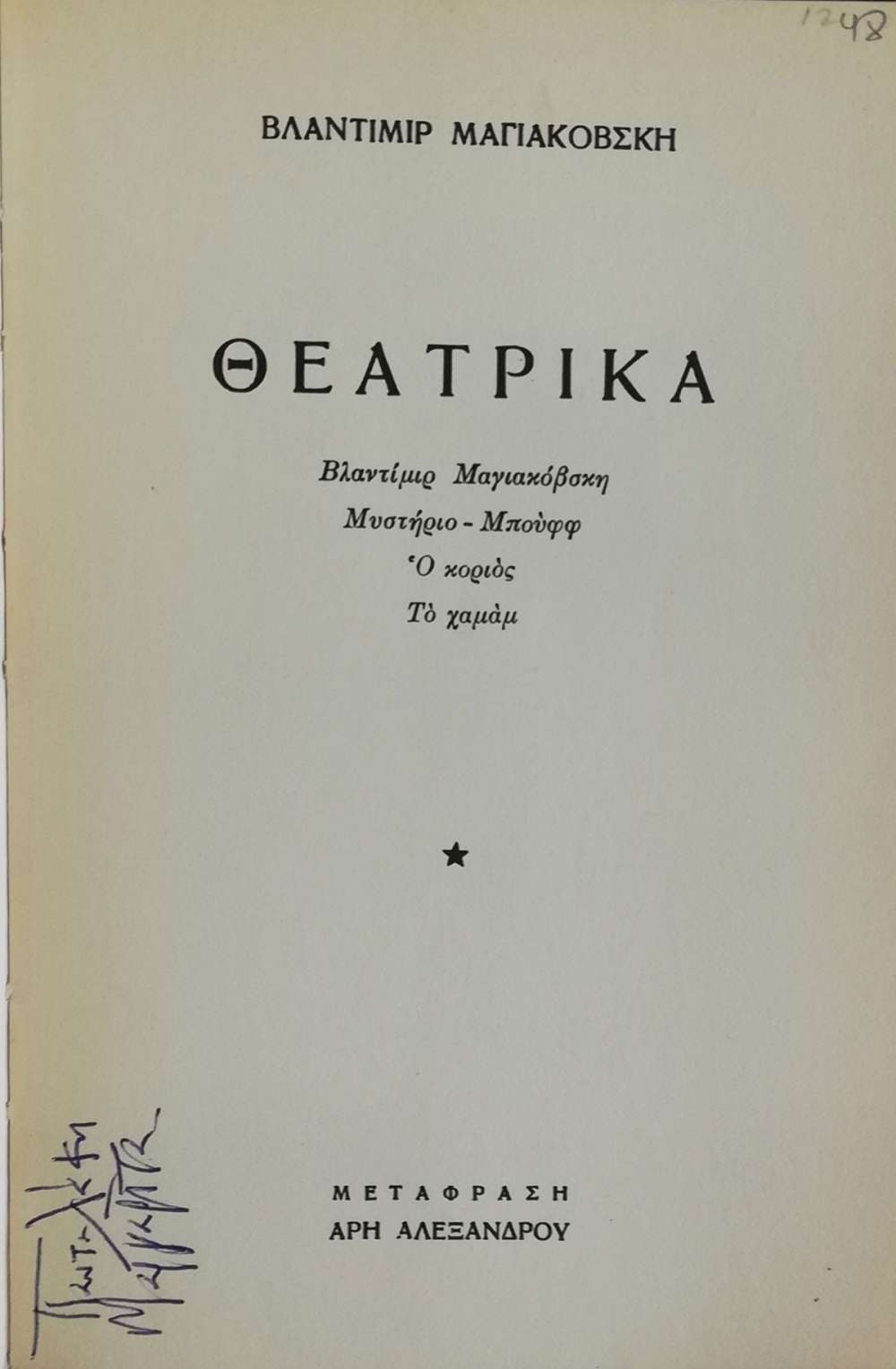 ΘΕΑΤΡΙΚΑ - ΒΛΑΝΤΙΜΙΡ ΜΑΓΙΑΚΟΦΣΚΗ - ΜΥΣΤΗΡΙΟ ΜΠΟΥΦΦ - ΤΟ ΧΑΜΑΜ - ΚΟΡΙΟΣ ...